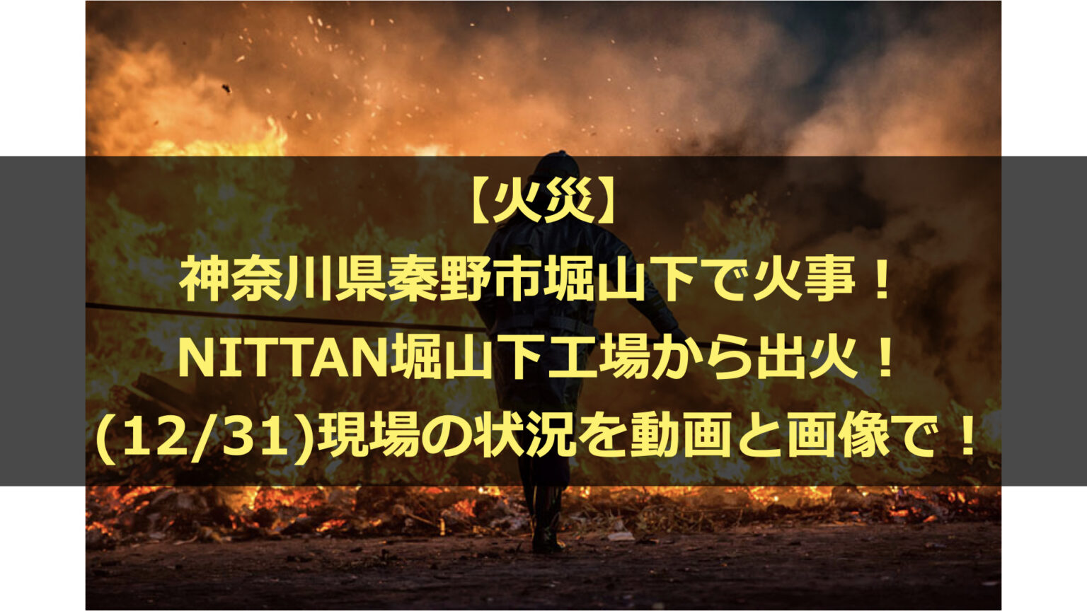 【火災】神奈川県秦野市堀山下で火事！NITTAN堀山下工場から出火！(12/31)現場の状況を動画と画像で！｜ゆるログ